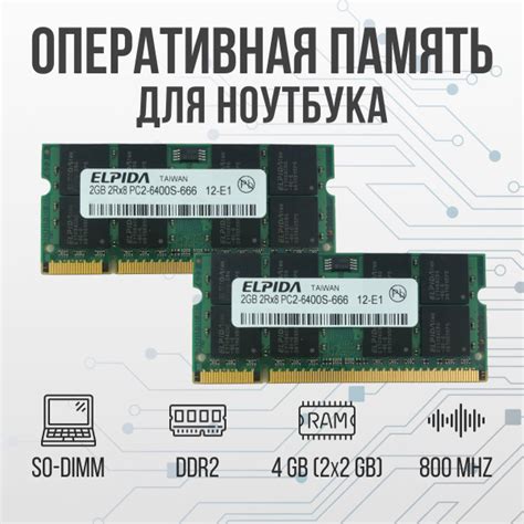 Модуль оперативной памяти Elpida Ddr2 2gb 800 Mhz Pc2 6400s Sodimm Ebe21ue8acua 6e E 2x2 ГБ для