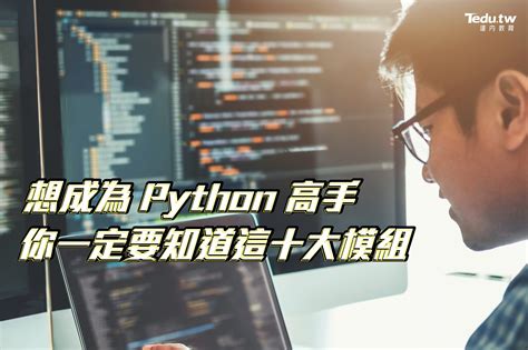 it 沃客 工欲善其事 必先利其器💪 學好python 掌握好用模組 讓你輕鬆升等⇗大師級