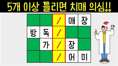 5개 이상 틀린다면 치매 초기 증상을 의심 네글자 가로 세로 단어 퀴즈 뇌건강 한글 초성 퀴즈 숨은 단어 찾기