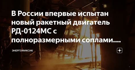 В России впервые испытан новый ракетный двигатель РД 0124МС с полноразмерными соплами Его