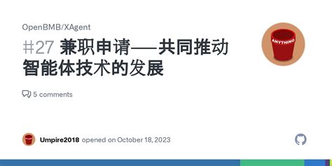 兼职申请——共同推动智能体技术的发展 · issue 27 · openbmb xagent · github