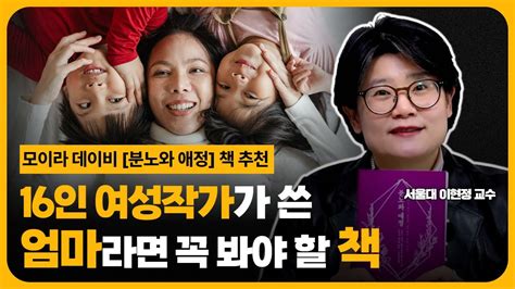 📚 모이라 데이비의 분노와 애정 L 엄마의 감정을 이해하는 16인 여성작가들의 공감의 책 L 육아를 하는 사람들을 위로하는 책 L 이교수의 책과 사람 Youtube