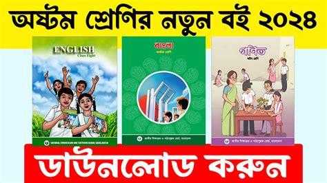 Class 8 Book 2024 Pdf Nctb New Textbook ৮ম শ্রেণির বই ২০২৪ এনসিটিবি নতুন পাঠ্যপুস্তক পিডিএফ