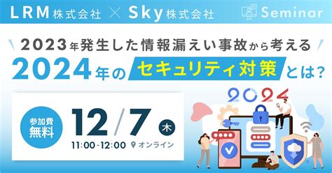 12月7日「2024年のセキュリティ対策とは？」セミナーを開催します 新着情報 Lrm株式会社