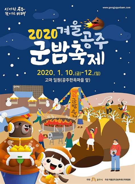 ‘2020 겨울공주 군밤축제 포스터충청남도 공주시의 대표 특산물 공주 알밤과 겨울의 맛있는 간식 군밤과 함께 하는 겨울날의