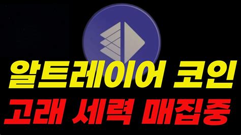 알트레이어 ㅣ 알트레이어 코인 본격 매집 시점 ㅣ 알트레이어 상승 ㅣ 알트레이어 실시간 대응 분석 Youtube