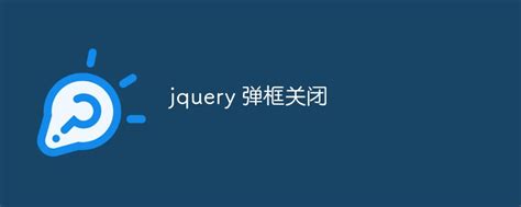 Jquery 彈框關閉 前端問答 Php中文網 Jquery 彈框關閉 前端問答 Php中文網