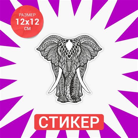 Наклейка Слон 12x12 см купить по выгодной цене в интернет магазине Ozon 1239253294