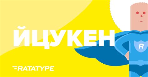 Russian Keyboard Typing Practice 19 Lessons For Free — Ratatype