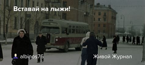 Вставай на лыжи Cccp Foto — Livejournal