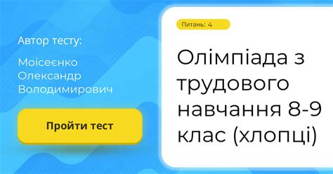 Олімпіада з трудового навчання 8 9 клас хлопці Тест на 4 запитання Трудове навчання