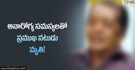 సినీ పరిశ్రమలో మరో విషాదం ప్రముఖ నటుడు కన్నుమూత Filmy Focus