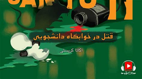 رمان صوتی و کارآگاهی قتل در خوابگاه دانشجویی ، اثر آگاتا کریستی Youtube