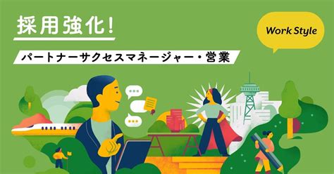 パートナーサクセスマネージャーと営業ポジションの採用を強化しています。｜bot express