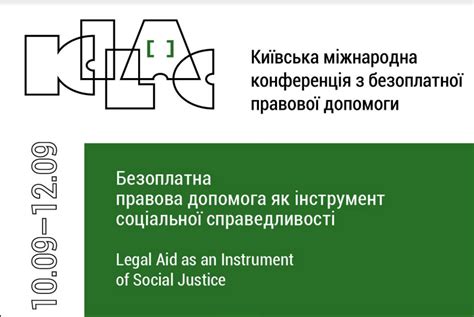Перша міжнародна конференція з безоплатної правової допомоги у Києві Lexinform Правові та