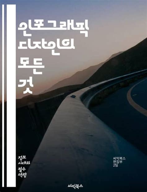 인포그래픽 디자인의 모든 것 인포그래픽 시각화 데이터 디자인 정보 전달 그래픽 통계 창의성 커뮤니케이션 레이아웃 색상 아이콘 타이포그래피 사용자