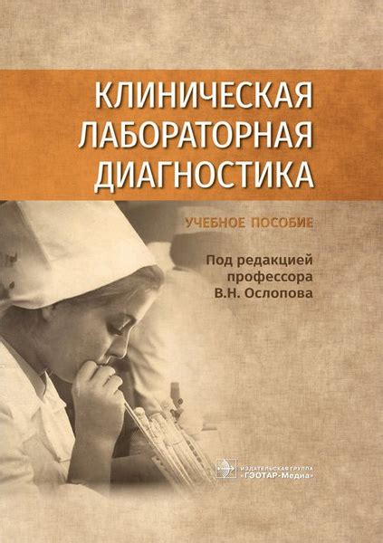 Клиническая лабораторная диагностика - купить с доставкой по выгодным ...