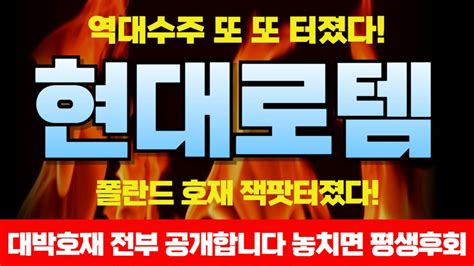 현대로템 전망 🔥1분전속보🔥폴란드수주 잭팟터졌다 이 날 공시 터진다 놓치면 후회할 정보 대공개합니다 유튜브 최초 공개