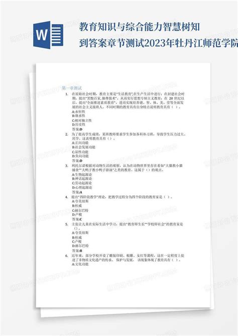 教育知识与综合能力智慧树知到答案章节测试2023年牡丹江师范学院word模板下载编号qadbrwjz熊猫办公 教育知识与综合能力智慧树知到答案章节测试2023年牡丹江师范学院word模板下载编号qadbrwjz熊猫办公