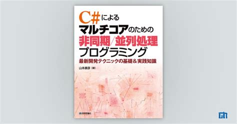 Cによる マルチコアのための非同期／並列処理プログラミング：書籍案内｜技術評論社