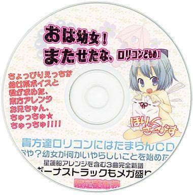 駿河屋 おは幼女またせたな、ロリコンどもめ 限定配布物 ほりっくさーびす（ミュージック）