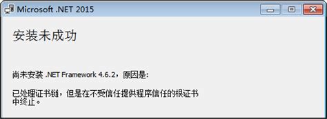 报错：已处理证书链，但是在不受信任提供程序信任的根证书中终止 已处理证书链 但是在不受信任提供程序的根证书中终止 csdn博客