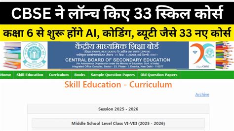 Cbse Skill Courses 2025 कक्षा 6 से शुरू होंगे Ai कोडिंग ब्यूटी जैसे 33 नए कोर्स