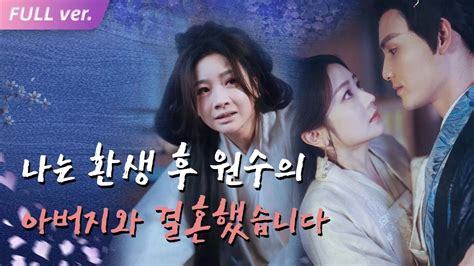 【hit】그녀는 전생에 살해당했습니다 그녀는 환생한 후 적의 아버지와 다시 결혼했습니다miniseries Drama Youtube