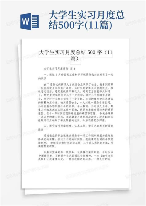 大学生实习月度总结500字11篇word模板下载编号qjoovdby熊猫办公 大学生实习月度总结500字11篇word模板下载编号qjoovdby熊猫办公