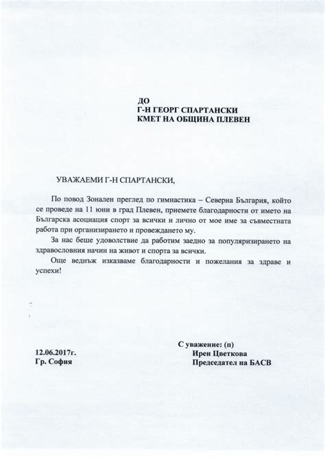 Благодарствени писма Община Плевен