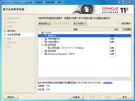 Oracle11g安装时先决条件物理内存及交换空间检查失败的解决方案 《oracle安装与开发问题汇总》 极客文档