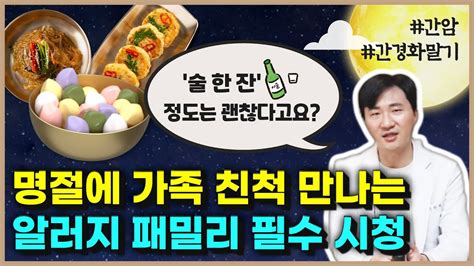 암환자 추석에서 살아남기 간암말기 간경화 식단 Youtube