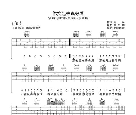 你笑起来真好看吉他谱 李昕融樊桐舟李凯稠 你笑起来真好看六线谱无限延音制谱 318曲谱