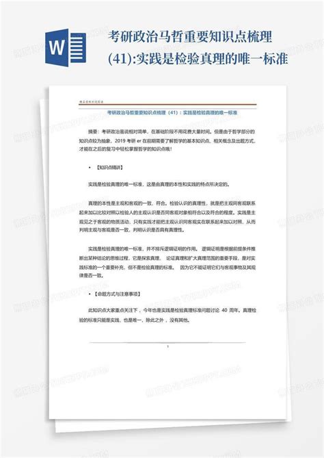 考研政治马哲重要知识点梳理41实践是检验真理的唯一标准word模板下载编号qryndkrv熊猫办公