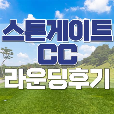 스톤게이트cc 라운딩 후기 부산 기장에서 즐기는 전략적인 코스의 매력 파파훈골프블로그