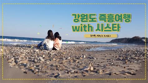 VLOG 강원도 박 일 즉흥 여행 브이로그 with 씨스터 강원도 양양 속초 여행 국내여행 YouTube