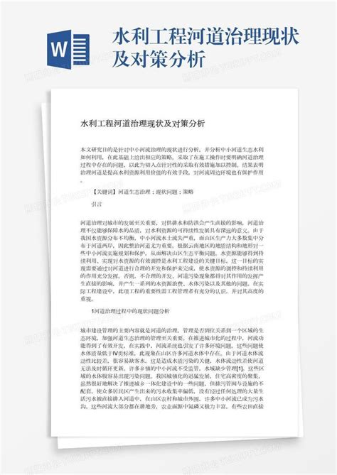 水利工程河道治理现状及对策分析模板下载 分析 图客巴巴
