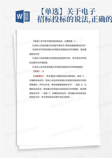 【单选】关于电子招标投标的说法正确的是word模板下载编号qdrmyogm熊猫办公 【单选】关于电子招标投标的说法正确的是word模板下载编号qdrmyogm熊猫办公
