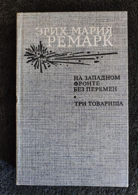 Эрих мария ремарк на западном фронте без перемен три товарища — ціна 299 грн у каталозі