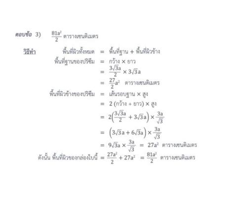 โจทย์คณิตศาสตร์สอบเข้า มัธยม4 เฉลยละเอียด กล่องทรงสี่เหลี่ยมมุมฉากไม่มีฝาปิด ถ้าฐานกล่องยาว