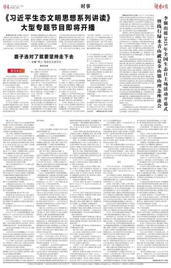 《习近平生态文明思想系列讲读》大型专题节目即将开播 湖南日报数字报刊