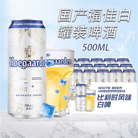 🌟福佳白啤临期特惠 🍻 中产家庭聚会首选 啤酒 淘宝好物网