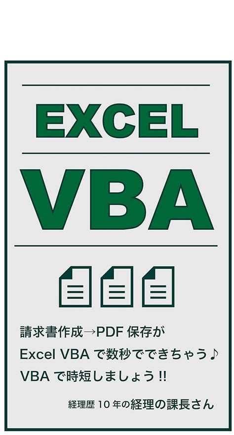 Excel Vbaで請求書作成、pdf保存が数秒でできちゃう Ebook 経理の課長さん Amazon Ca Kindle Store