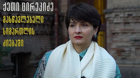 ქეთი ცირეკიძე მასწავლებელი სიმართლის ძიებაში Youtube