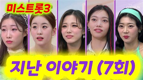 미스트롯3 지난이야기7회 남은 참가자는 20명 미스김 배아현 정서주 마지막 역전어 기회 여왕전 양서윤 복지은