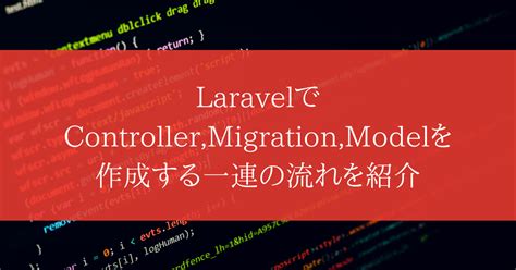 Laravelでcontrollermigrationmodelを作成する一連の流れを紹介 ソロメイカー