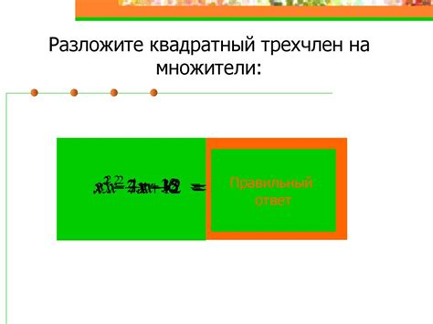 Разложение квадратного трехчлена на множители презентация онлайн