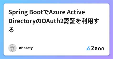 Spring Bootでazure Active Directoryのoauth2認証を利用する