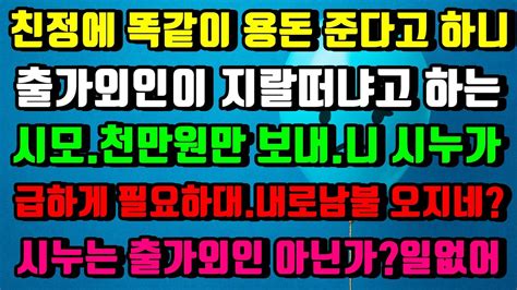 신청사연 친정에 똑같이 용돈 준다하니 난리치는 시모 실화사연신청사연라디오사이다썰 Youtube