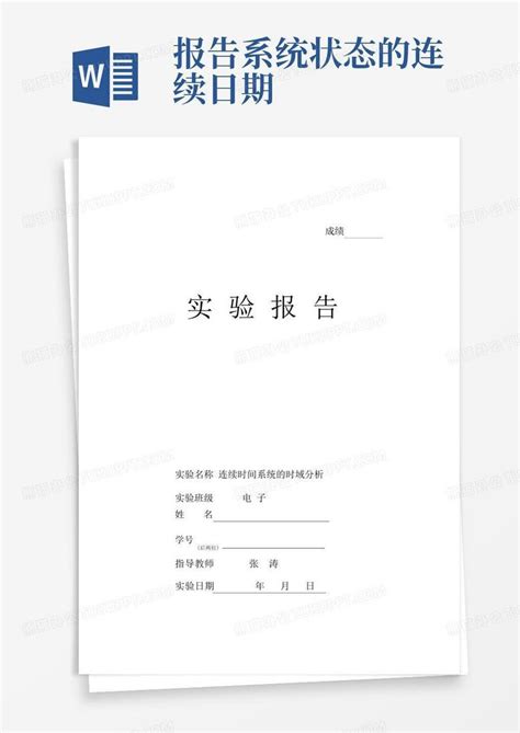 连续时间系统的时域分析实验报告word模板下载 编号qrrdnryx 熊猫办公